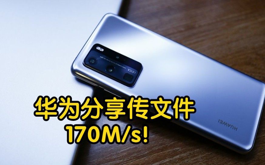 【华为分享传文件】173.3M/s!华为P40 Pro传文件这速度如何?