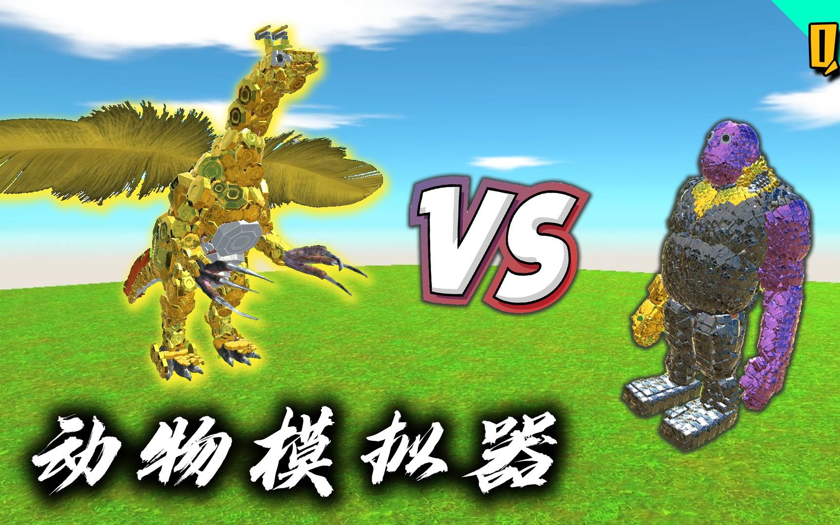 动物模拟器01:我创造出了能单挑灭霸的生物,太强了!