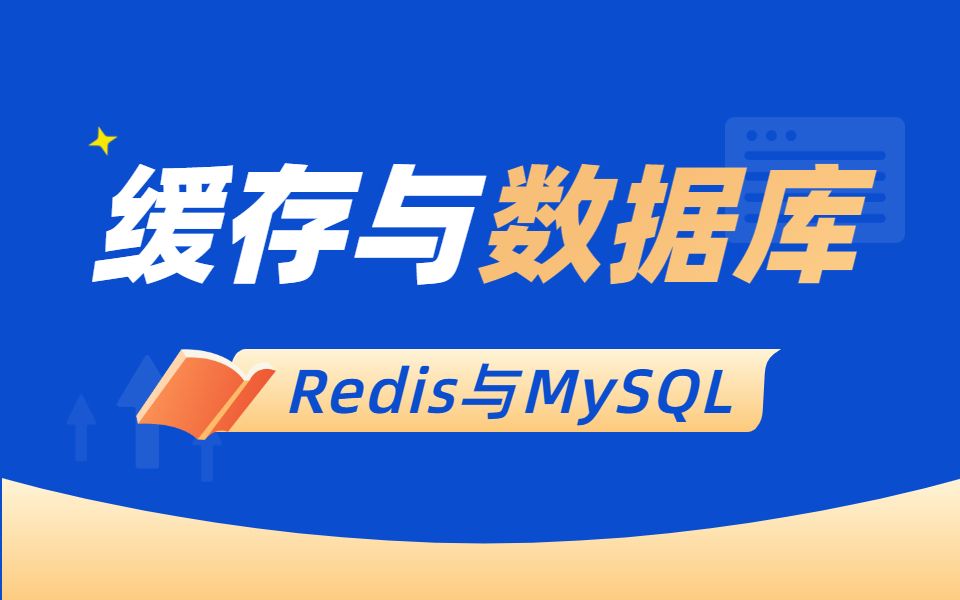 Redis缓存与MySQL数据库精讲合集