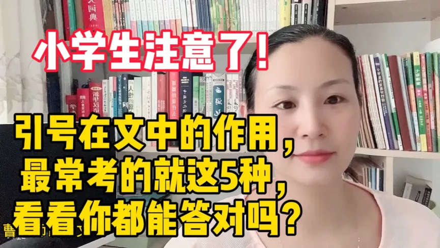 引号在文章中的作用,最常考的就这5种,看看你都能答对吗?