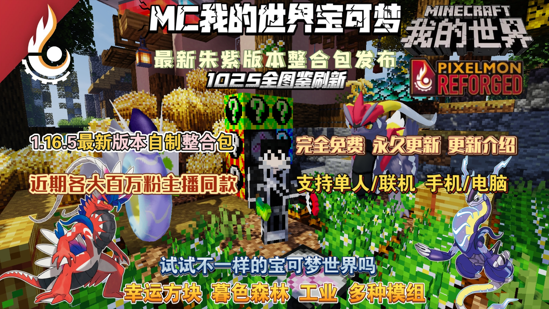 【MC宝可梦】我的世界宝可梦最新九代单人整合包!免费分享支持电脑/...