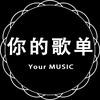 你的歌单V 