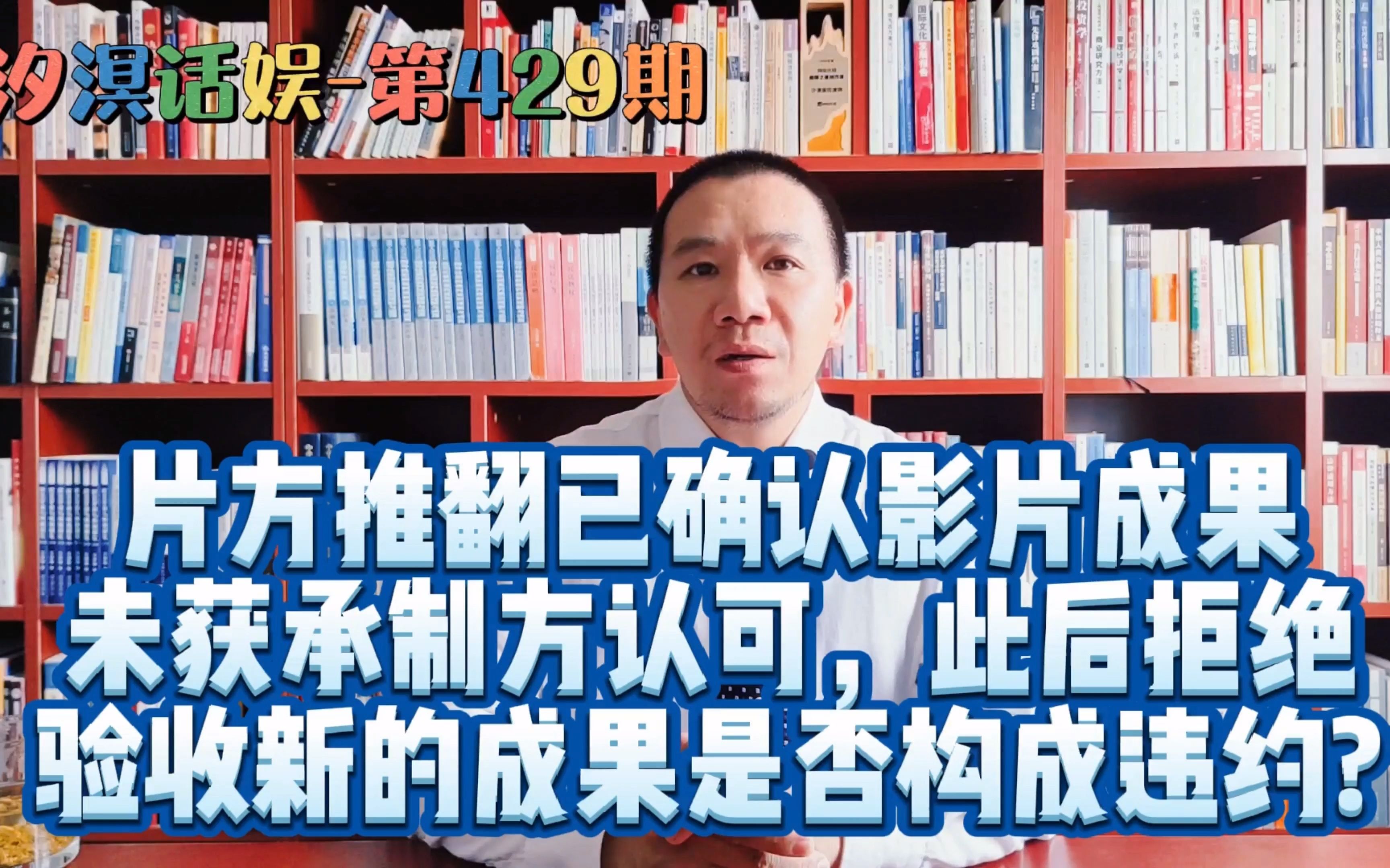 汐溟话娱-第429期 片方推翻已确认影片成果未获承制方认可,此后拒绝...