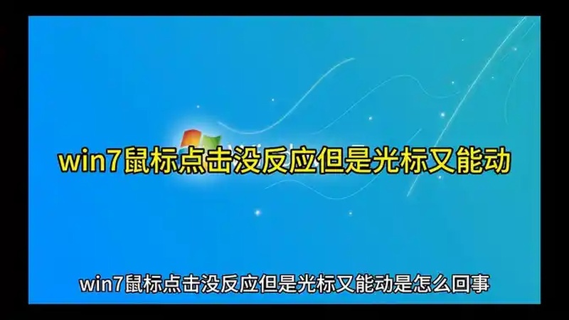win7鼠标点击没反应但是光标又能动