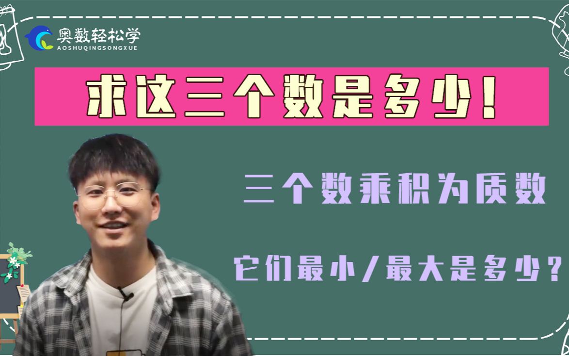 必考!三个数乘积为质数,那这三个数最小是多少,最大是多少呢?