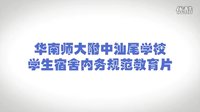 学生宿舍内务规范教育片-华师附中汕尾学校