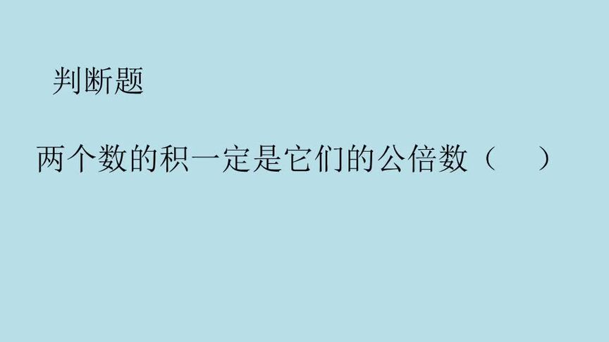 两个数的积一定是它们的公倍数吗?