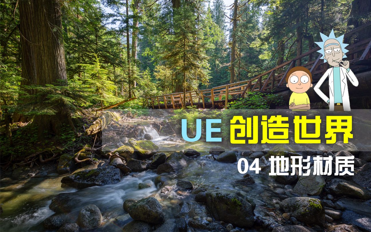 【好猫字幕组译制】UE创造世界-04地形材质