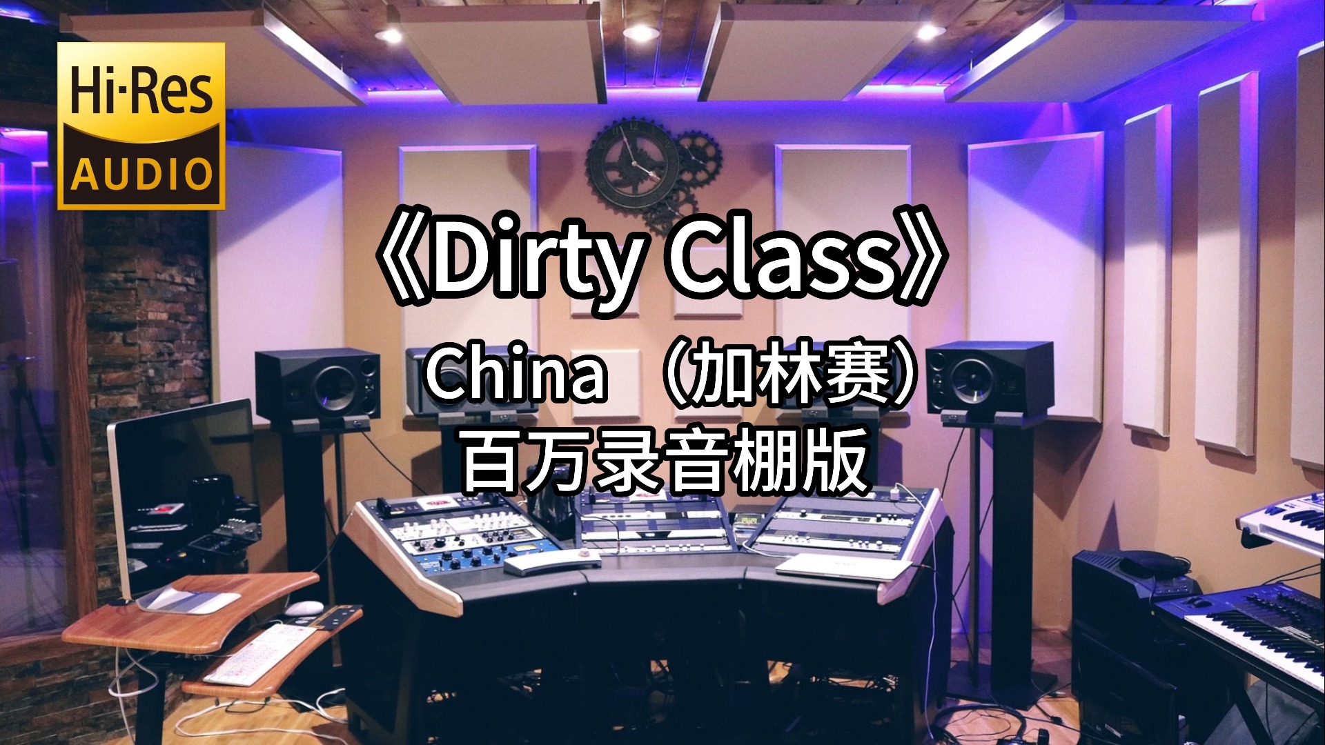 《Dirty Class 》- China 加林赛 百万录音棚4K完整版