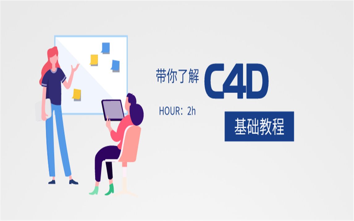 【C4D基础教程】快速入门,配合基础案例讲解