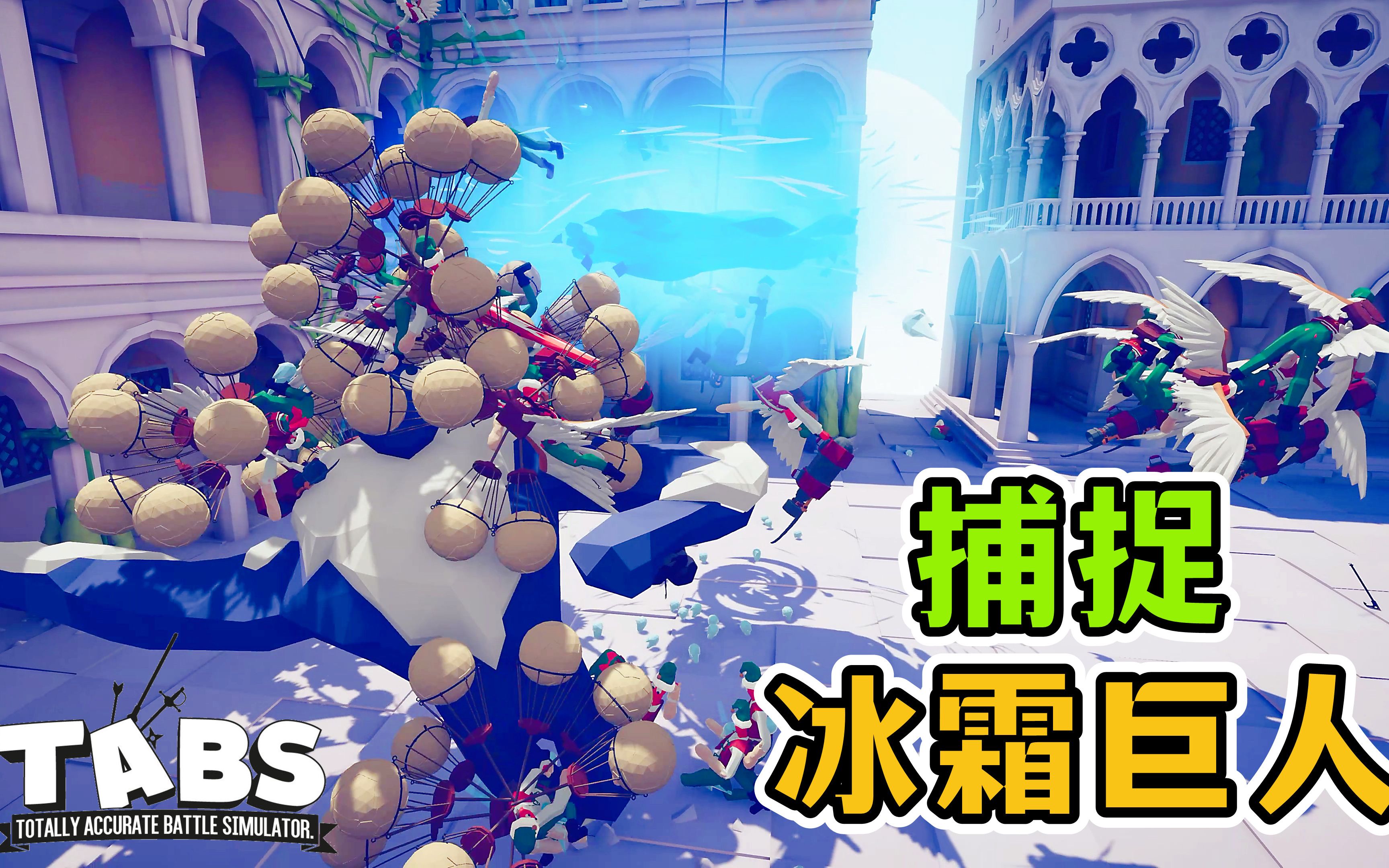 全面战争模拟器:冰霜巨人掌握雪球奥义 小精灵上演完美居合斩