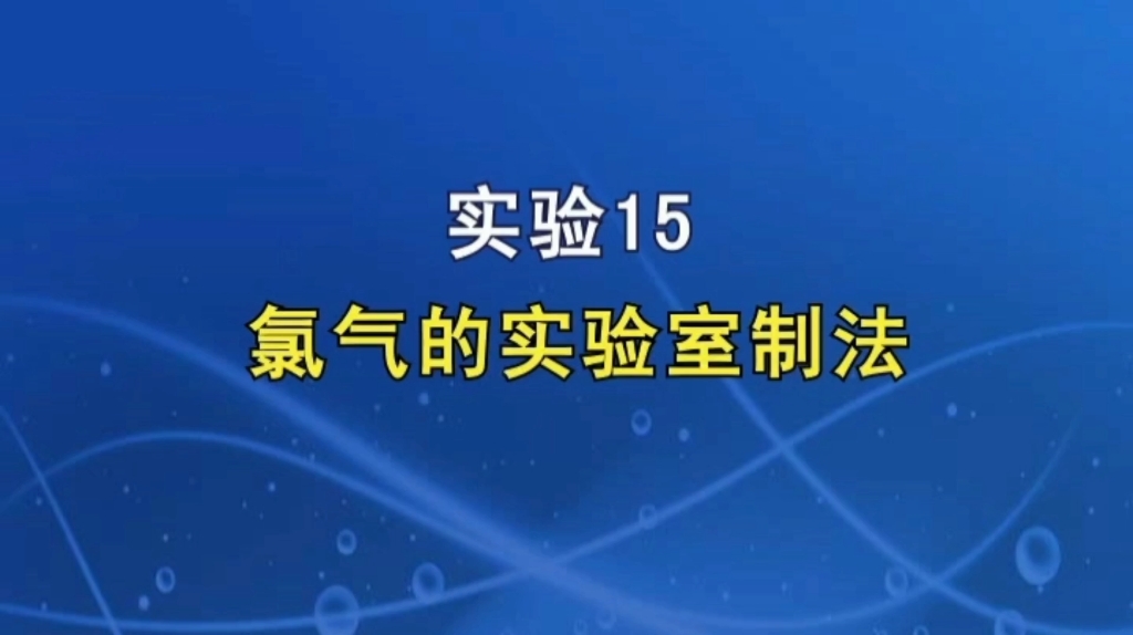 老王的化学课:高中化学仿真实验氯气的实验室制法