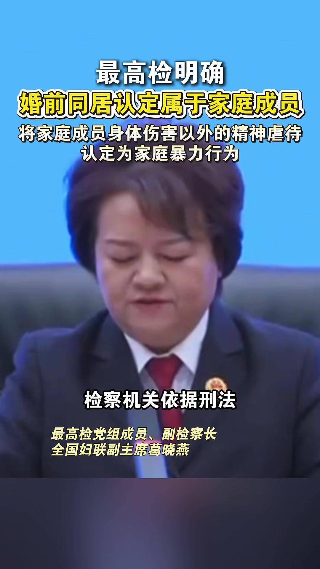 最高检:婚前同居认定属于家庭成员(德州日报融媒体出品剪辑:苗欣审核:...