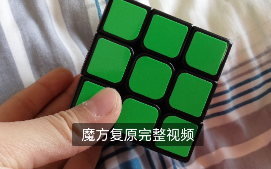 魔方复原完整视频(不添加教程)