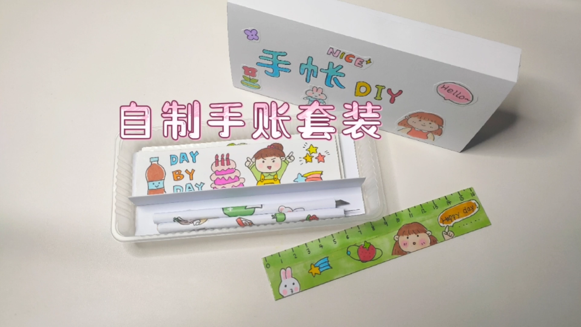 【手工】自制简易版手账套装