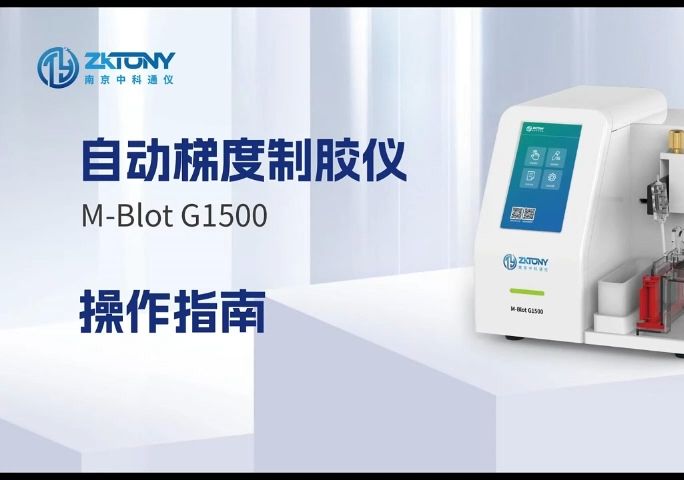 G1500自动梯度制胶仪使用操作指南
