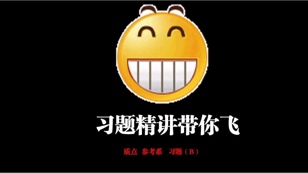 14.【精讲习题带你飞】 质点 参考系(B)