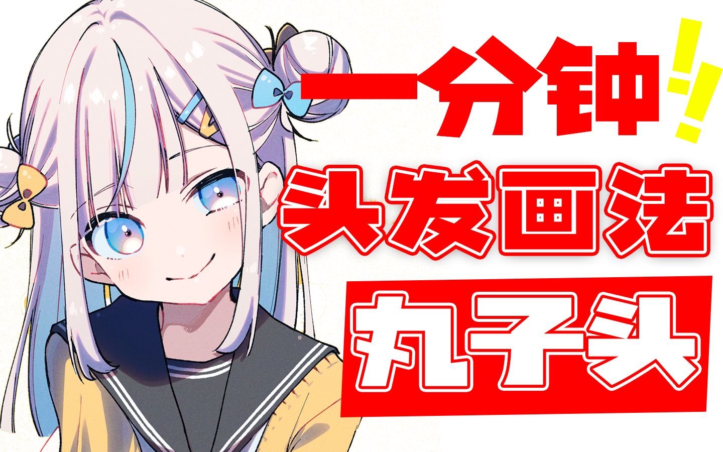 【万能向】头发画法——丸子头篇!一分钟轻轻松松给美少女画个新发型