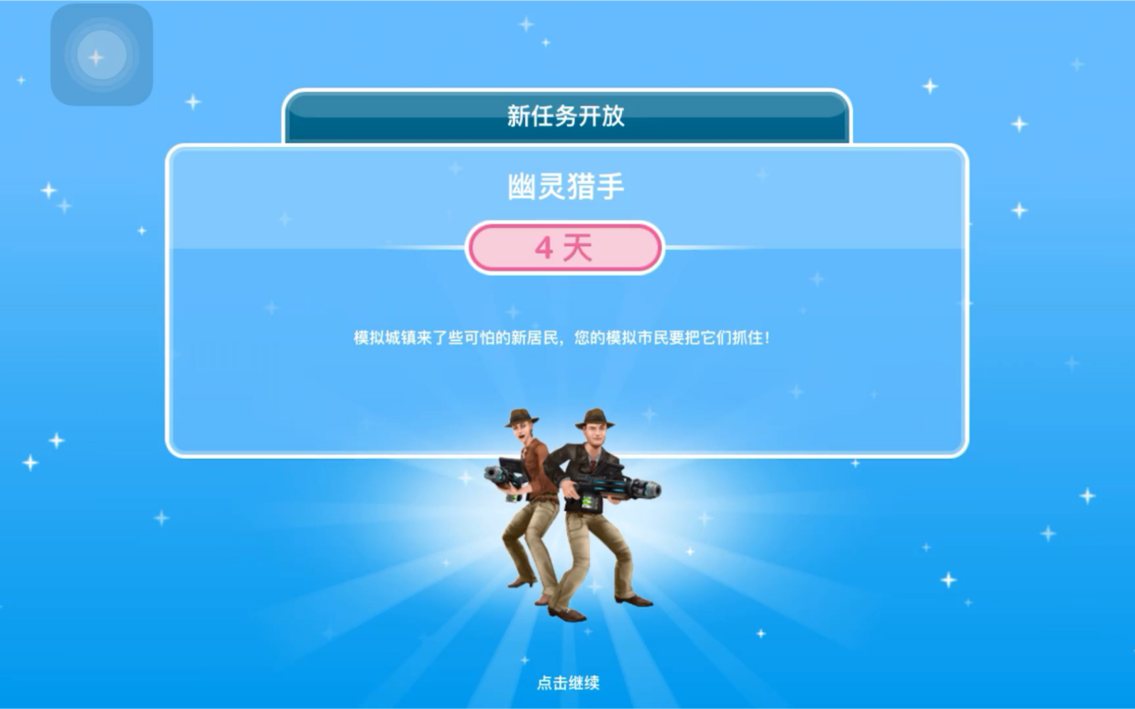 【模拟人生:畅玩版】手机版|“幽灵猎手”任务攻略.