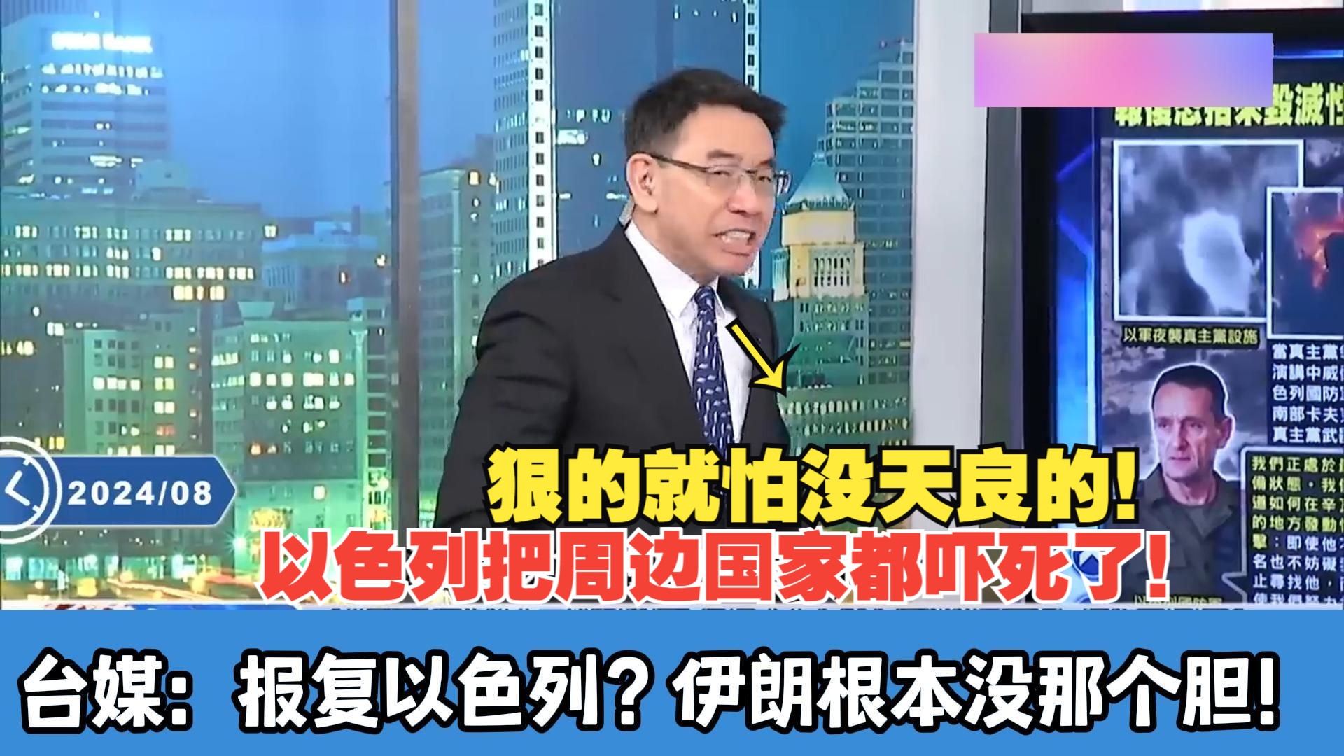 保洁:伊朗根本怕死了!台媒:报复以色列?伊朗根本没那个胆!