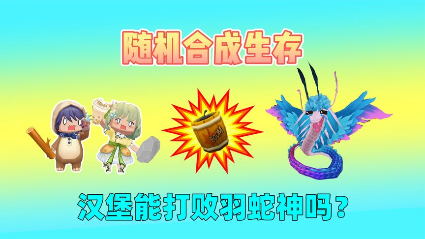 迷你世界:随机合成生存!汉堡造永动机刷石头,能打败羽蛇神吗?