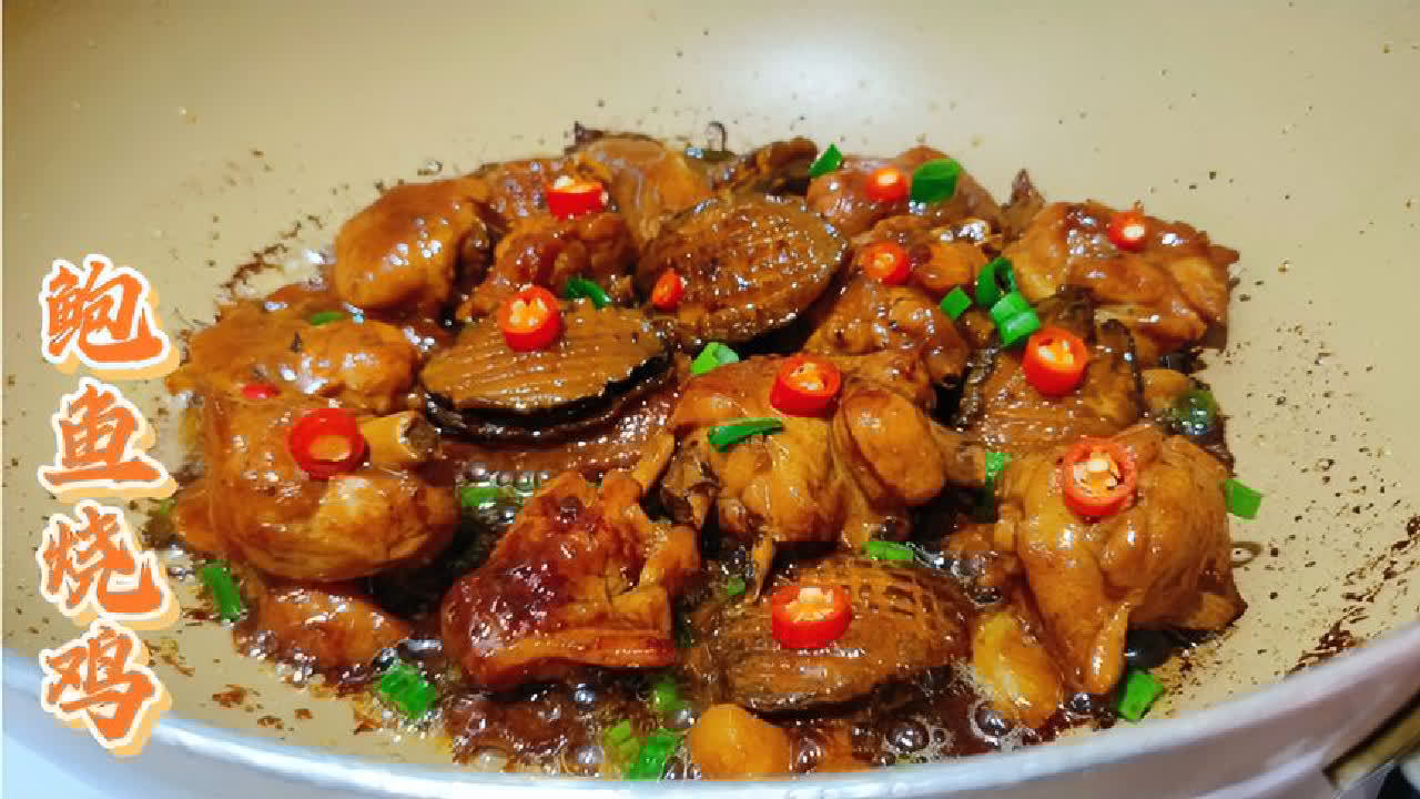 年夜饭菜品之鲍鱼烧鸡,做法简单又好吃,学起来过年给家人露一手