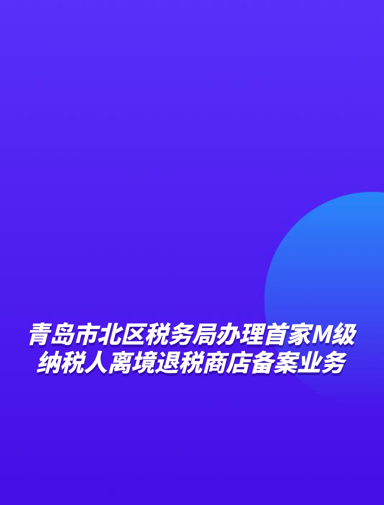 青岛市北区税务局办理首家M级纳税人离境退税商店备案业务