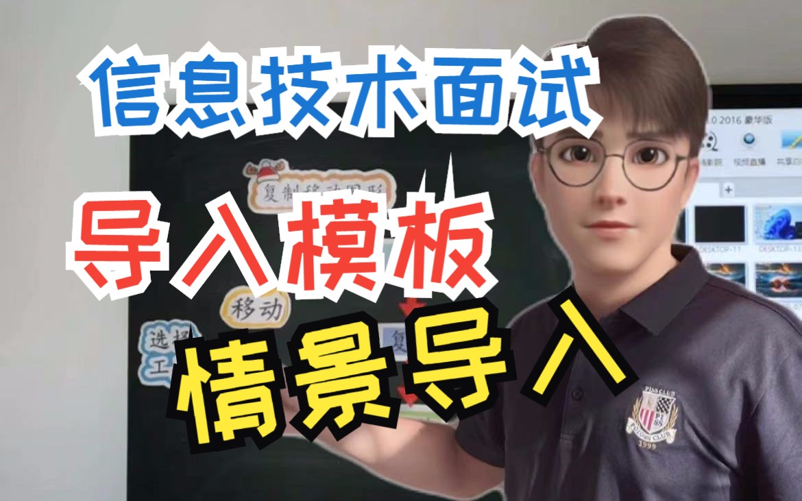 信息技术教资教招试讲面试|情景导入模板、模板解析、拆分讲解|在编...