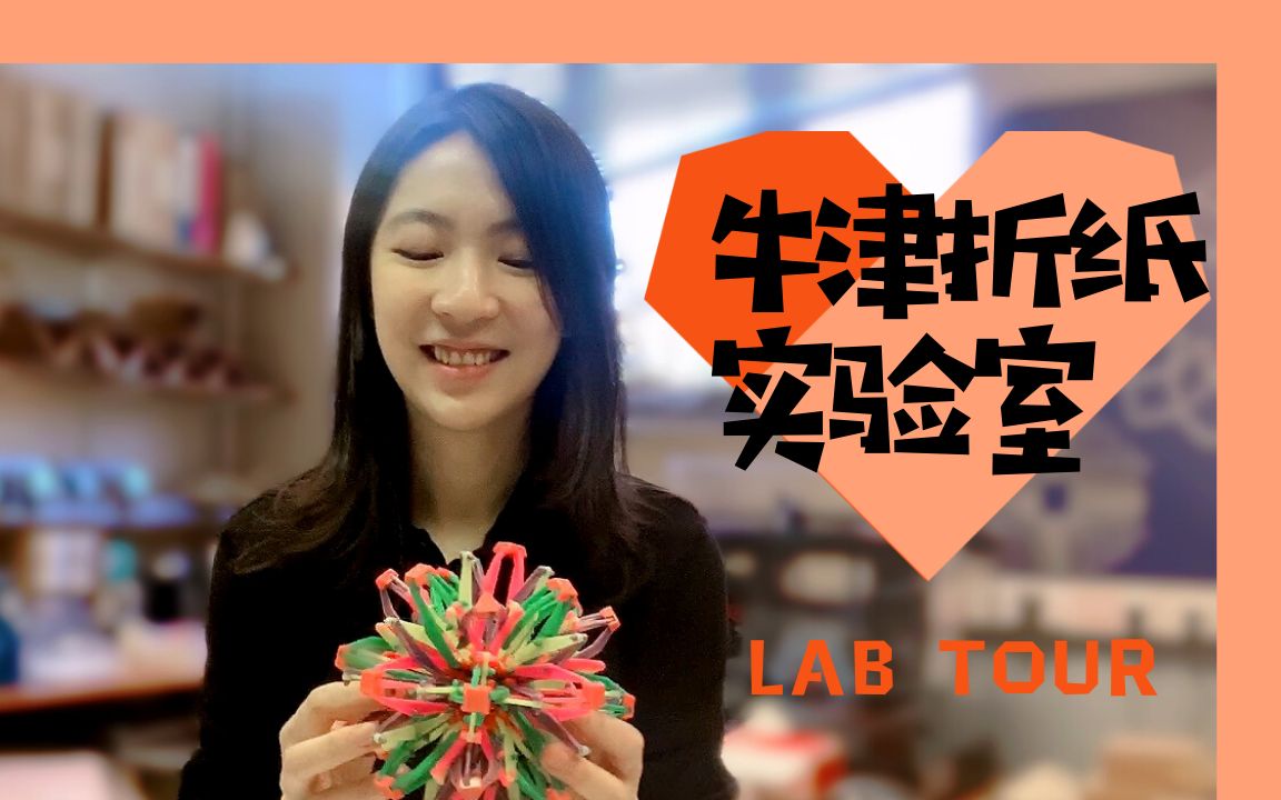 留学分享|牛津的折纸实验室长什么样?