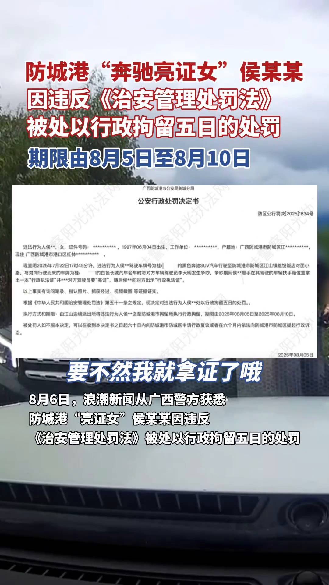 防城港"亮证女"侯某某因违反《治安管理处罚法》被处以行政拘留五日...