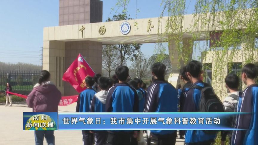 世界气象日:南阳市集中开展气象科普教育活动