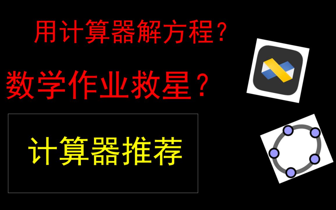 【计算器推荐】实用的计算器增加了!?(用于画图解方程的计算器)