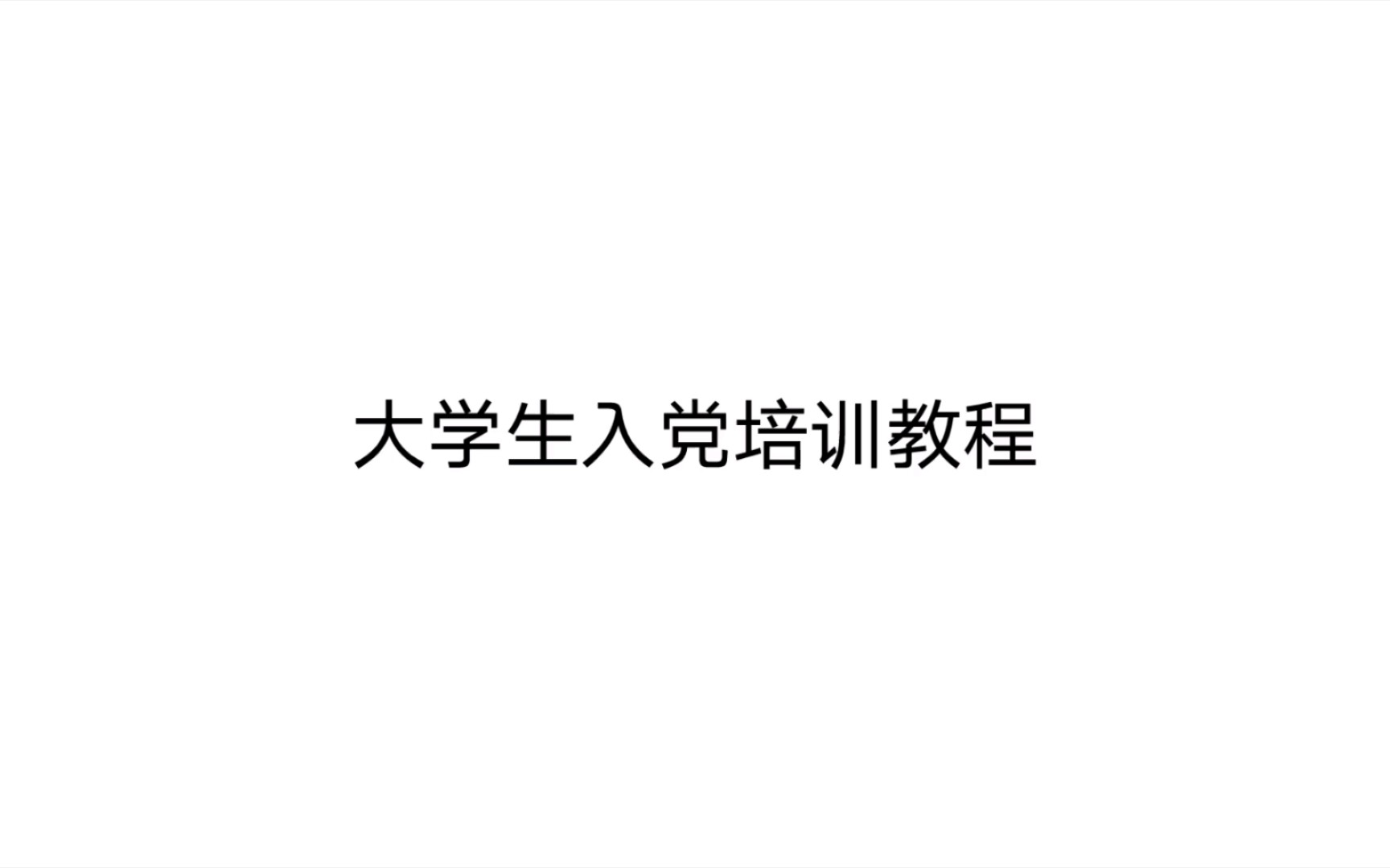 ...第一章 坚定信仰 第一节 当代青年大学生要做好政治生涯发展规划 序