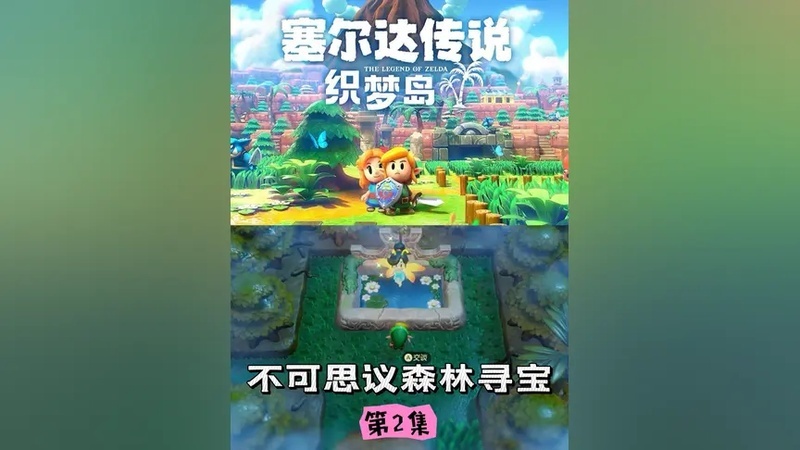 塞尔达传说织梦岛EP2:不可思议森林寻宝不可思议森林一团迷雾
