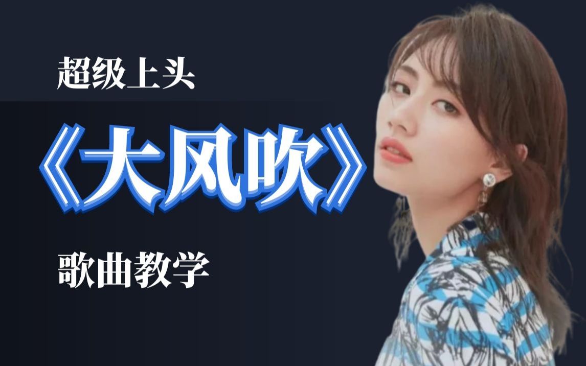 歌曲教学:全网都在吹的《大风吹》三分钟教会你