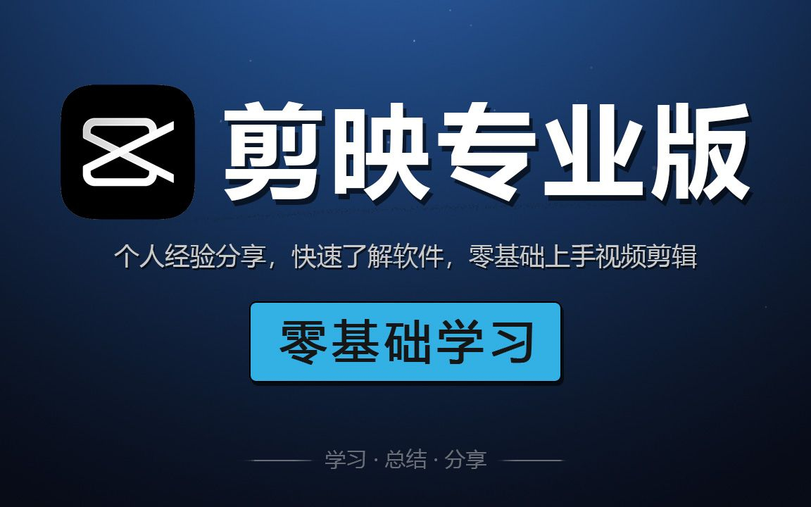 【自媒体剪辑必学】剪映专业版教程,适合零基础小白到精通进阶教程
