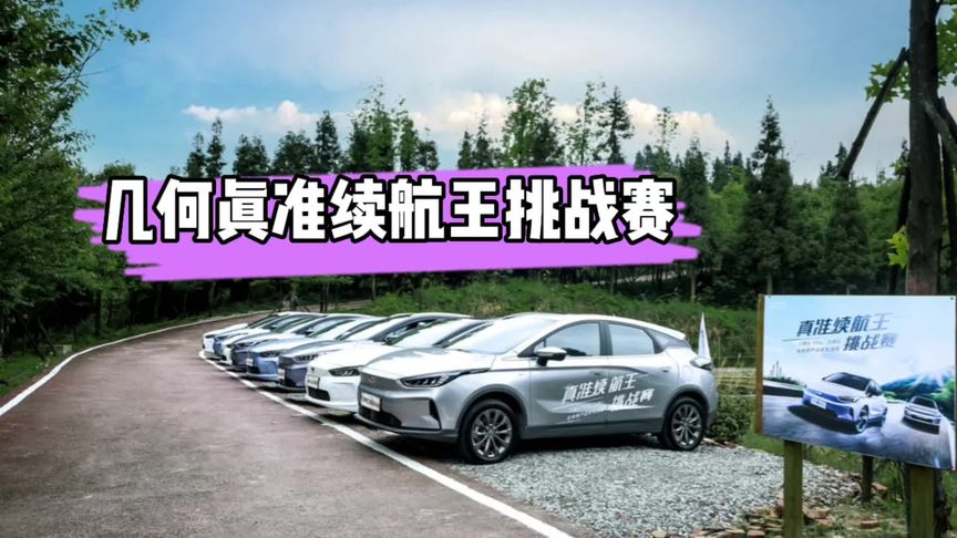 几何真准续航王挑战赛#几何汽车 #新能源电动汽车