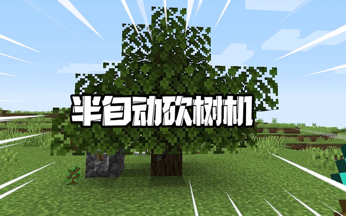 我的世界:初级必备知识!半自动砍树机!