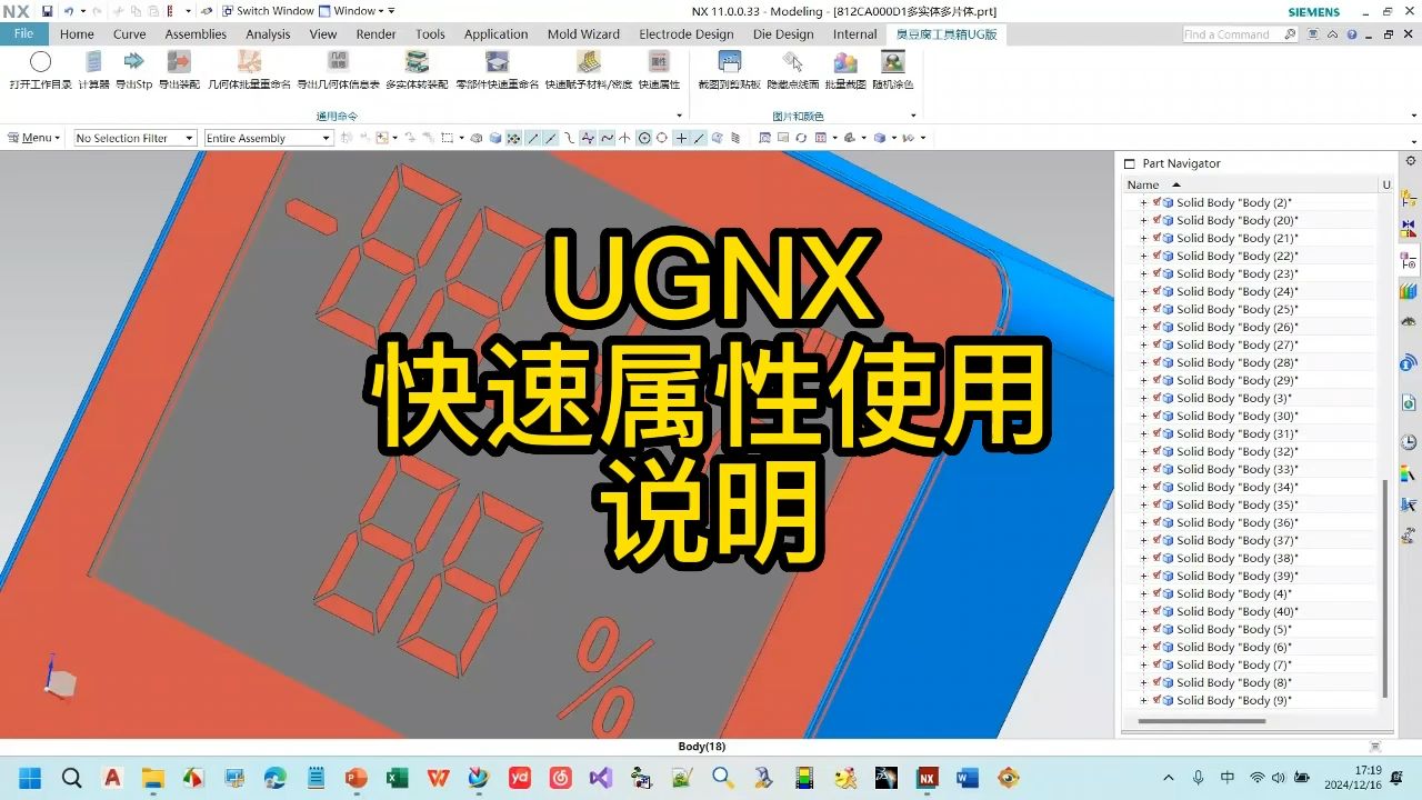 UGNX快速属性使用说明