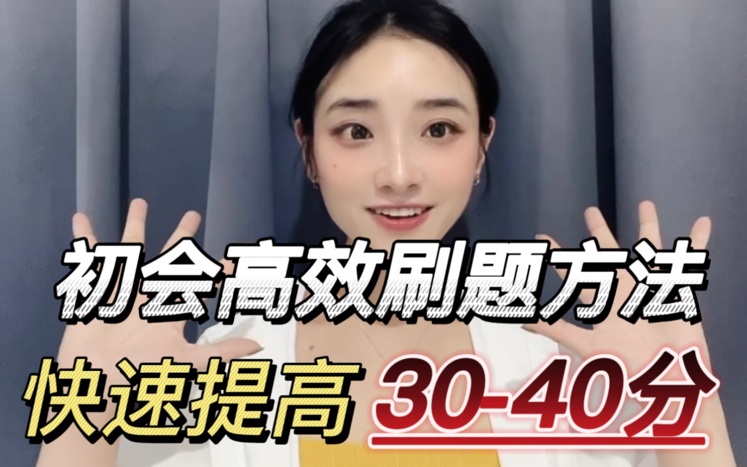 【4分钟】带你掌握初级会计高效刷题方法,快速提高30-40分!