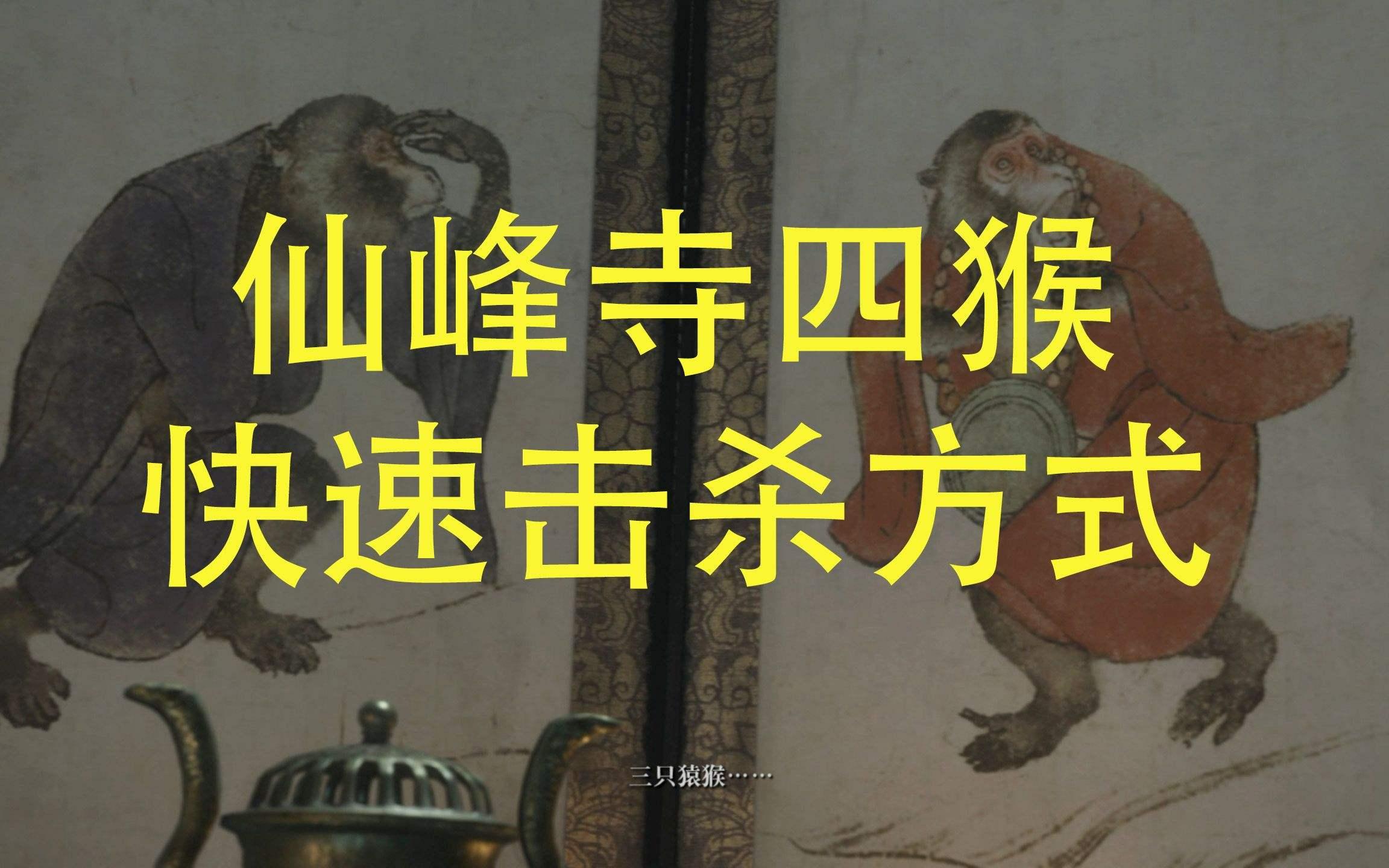 只狼——50秒专业抓猴拿取不死斩