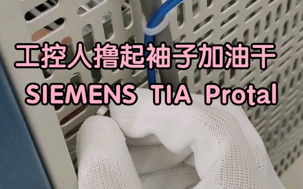 "SIEMENS TIA Portal 故障安全系统测试平台"安装中