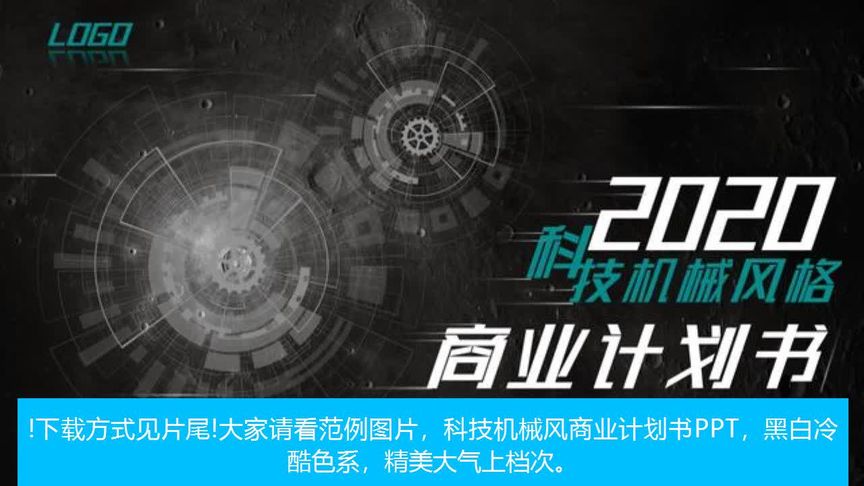 科技机械风商业计划书PPT,项目实施计划分析,动态框架完美套用