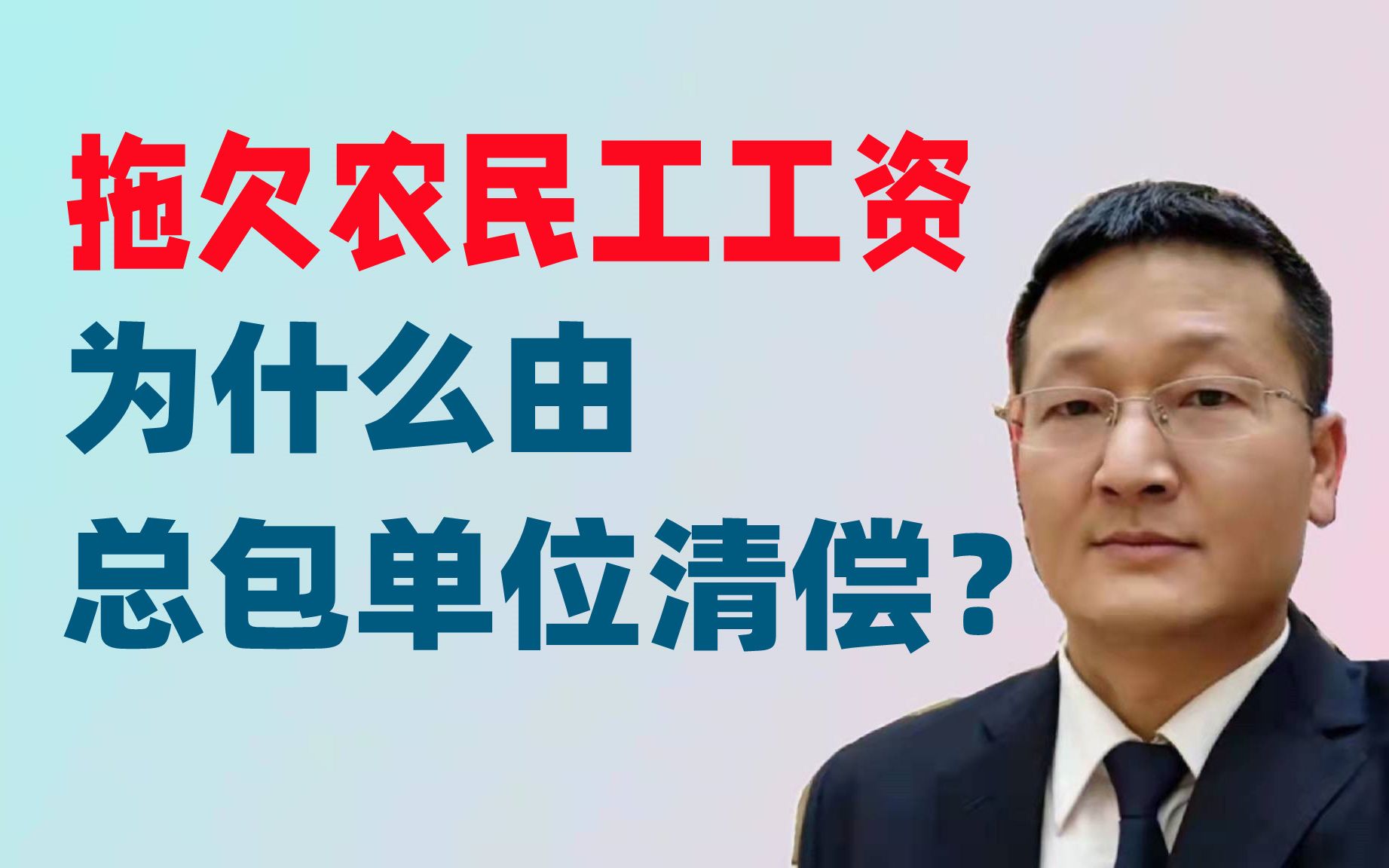 分包单位拖欠农民工工资,为什么由施工总承包单位、建设单位清偿工资?