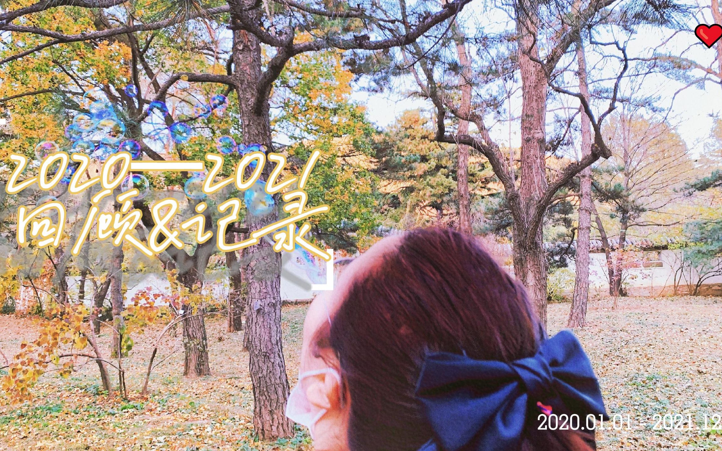 ”2020—2021“疫情下两年的回顾&记录