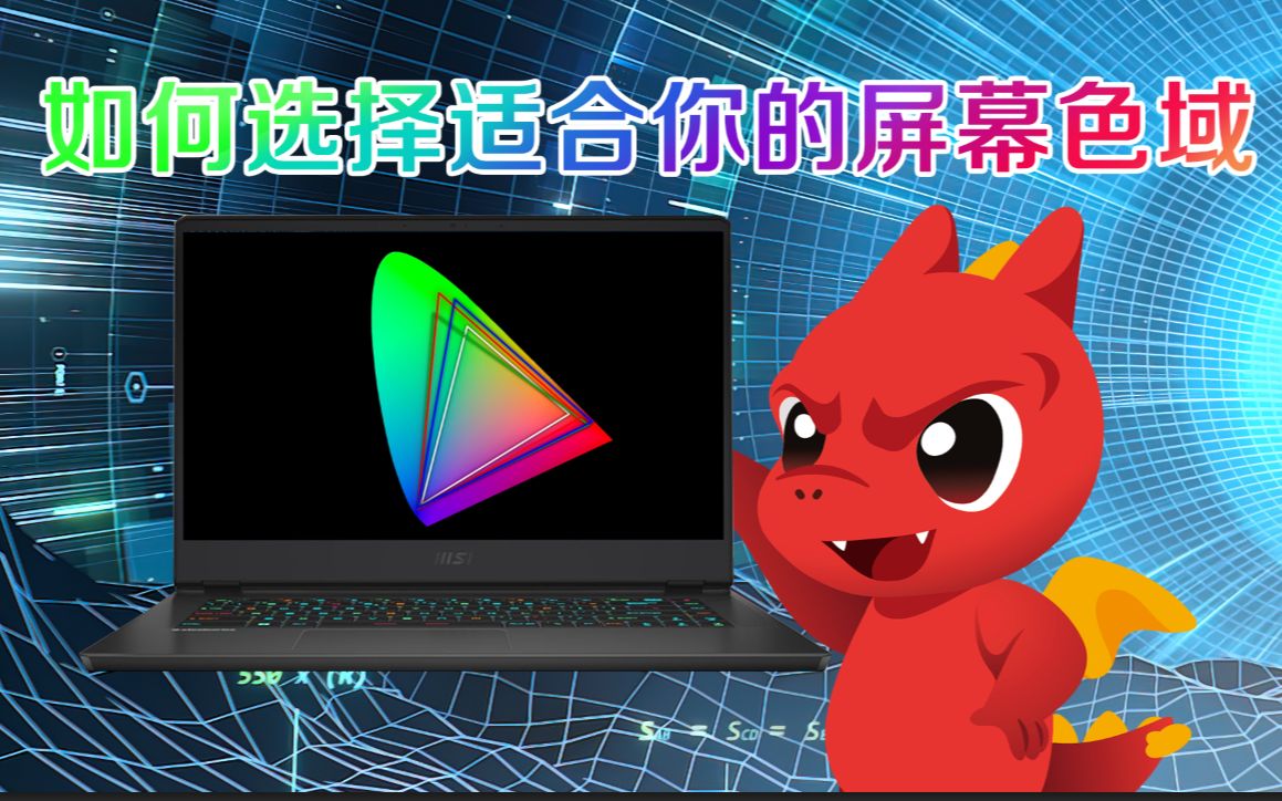 极致色彩or还原真实?如何选择适合你的屏幕《色域》