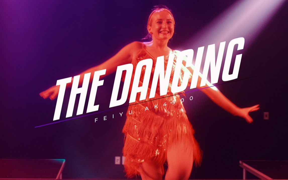 【YOYO讲】稳定器影视运镜技巧④:舞台运镜