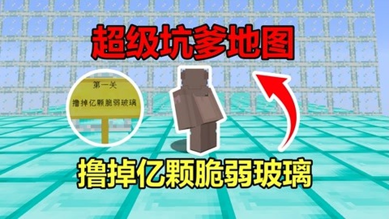 我的世界:撸掉亿颗脆弱玻璃!