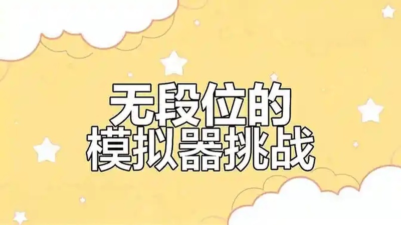 模拟器无段位,钻石匹配传奇频现