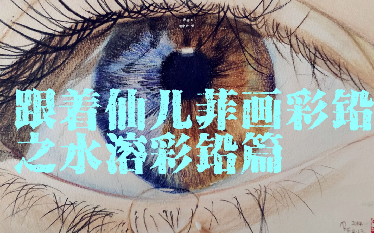 【彩铅教程】零基础水溶彩铅教程